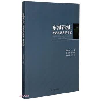 东海西海--英语名诗名译赏鉴
