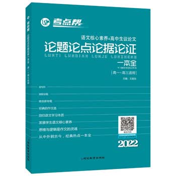 2022考点帮 论题论点论据论证一本全（高一-高三适用）