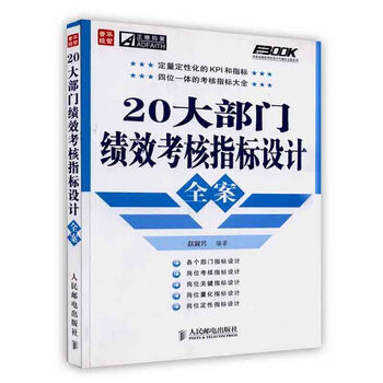 20大部门绩效考核指标设计全案 企业管理人力资源HR工具书 企事业单位员工激励工资考核指标标准制定