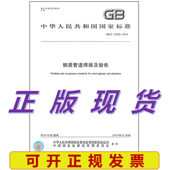 【】GB/T 31032-2014 钢质管道焊接及验收