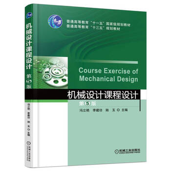 【正版图书】机械设计课程设计 第5版