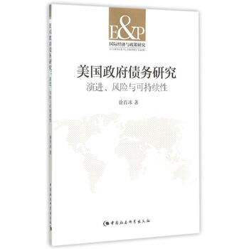 美国政府债务研究:演进.风险与可持续性