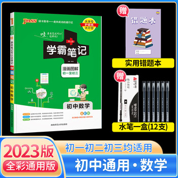 【科目可选】2023学霸笔记初中语文数学英语物理化学生物地理政治历史全套9本初一初二初三通用学习资料 数学（通用）