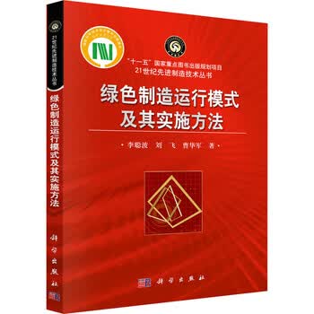 绿色制造运行模式及其实施方法