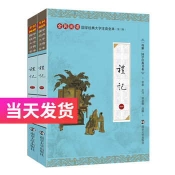 尚雅国学经典礼记全二册大字注音版全本无删减 儒家十三经之一三礼之一可搭配周礼仪礼 南京大学出版社