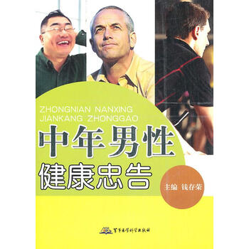 中年男性健康忠告【保证正版】