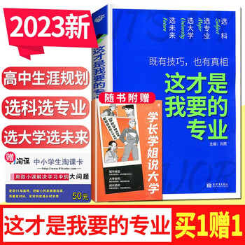 2023这才是我要的专业 高考志愿填报指南高三报考大学专业详细解读 重点高校录取分数线选科方法与技巧