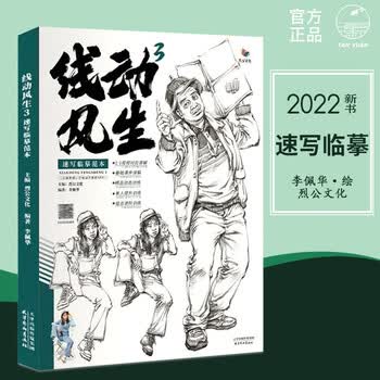 线动风生3速写临摹范本2022烈公文化李佩华速写临摹书局部分析人物动态三姿单人组合临摹 线动风生3速写临摹范本