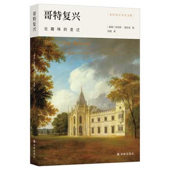 哥特复兴 论趣味的变迁