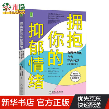 拥抱你的抑郁情绪:自我疗愈的九大正念技巧（原书第2版）
