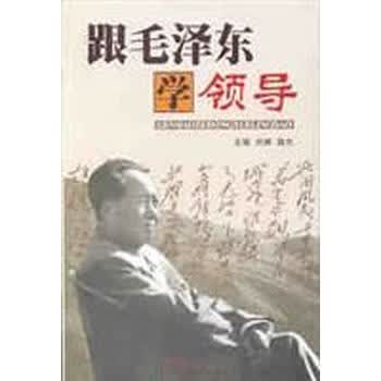 跟毛泽东学领导 【正版书】