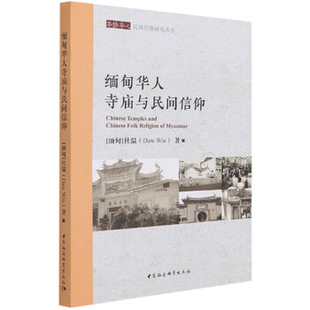 缅甸华人寺庙与民间信仰/华侨华人民间信仰研究丛书 (缅甸)杜温