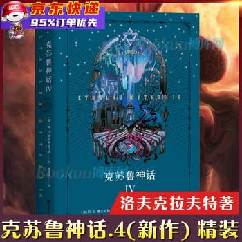 克苏鲁神话全集1234 洛夫克拉夫特作品 死灵之书 恐怖小说经典佳作 克苏鲁神话4新书