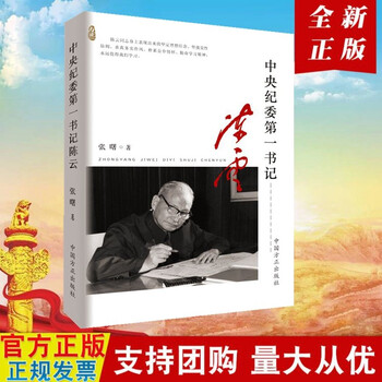 中央纪委第一书记陈云 张曙 著 2019新版 中国方正出版社 政党党风建设