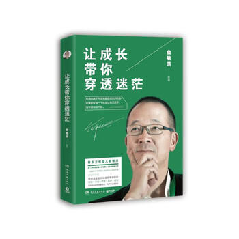 让成长带你穿透迷茫 俞敏洪  成功青春励志书籍