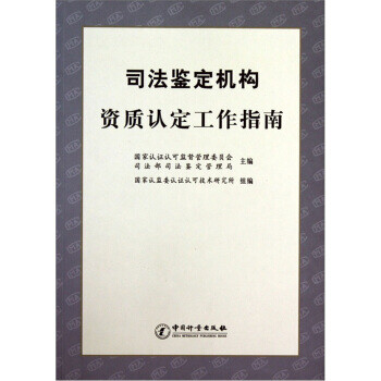 司法鉴定机构资质认定工作指南