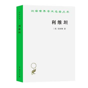 利维坦（汉译世界学术名著丛书）