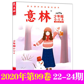 【可选择其他卷】意林少年版合订本2022年109卷5-8期【单本】（另有99-108卷可选）儿童文摘杂志读物中小学生作文素材杂志期刊 20年第99卷（20年22-24期）