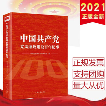 中国共产党党风廉政建设百年纪事 中国方正出版社 纪检监察反腐败倡廉监督执纪