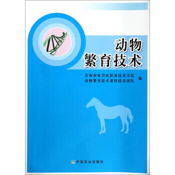 动物繁育技术 青海畜牧兽医职业技术学院,动物繁育技术课 中国农业出版社