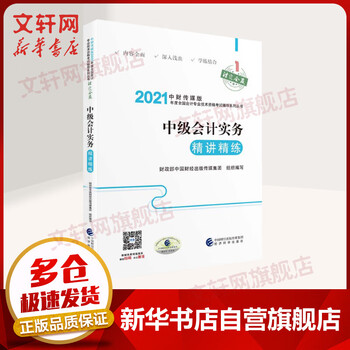 中级会计职称2021教材/教辅 2021中级会计实务通关题库