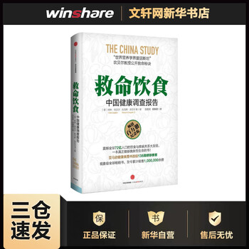 救命饮食 中国健康调查报告