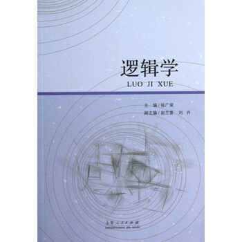 逻辑学
