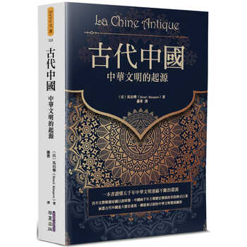 预售 马伯乐 古代中国：中华文明的起源 华夏出版有限公司 台版原版 中国通史