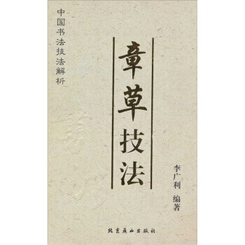 章草技法 李广利 著 北京燕山出版社