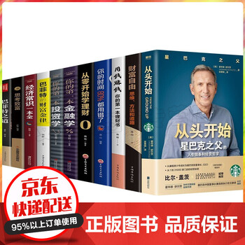 全套11本从头开始 星巴克之父+财富自由之路用钱赚钱你的时间80%都用错了 个人理财从零开始学理财股票入门基础知识企业管理理财书籍