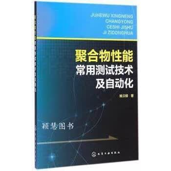 聚合物性能常用测试技术及自动化 姚汉樑著 化学工业出版社