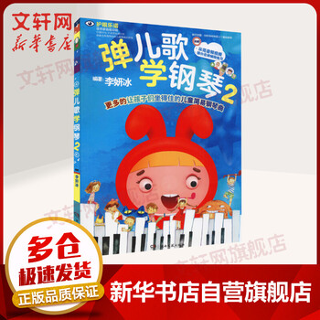 弹儿歌学钢琴2 简易钢琴教程书 儿童简易钢琴曲 李妍冰 湖南文艺出版社