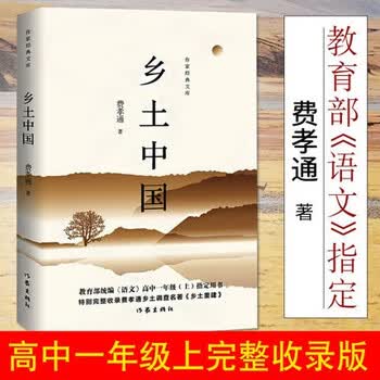 乡土中国/作家经典文库 完整版作家经典文库 现当代文学读本 新华书店