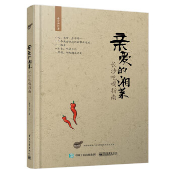 亲爱的湘菜:长沙吃喝指南