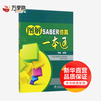 图解SABER仿真一本通