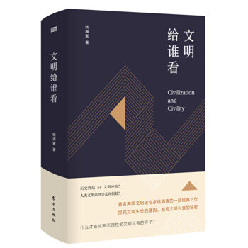 文明给谁看【正版图书】