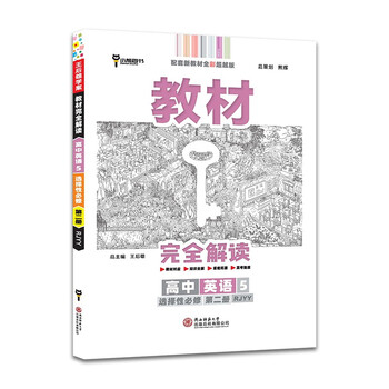 王后雄学案教材完全解读 高中英语5选择性必修第二册 配人教版 王后雄2022版高二英语配套新教材