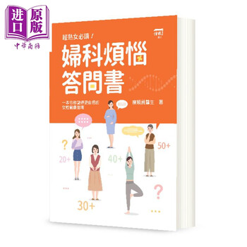 妇科烦恼答问书 港台原版 陈颖贤医生 信报出版 女性保健