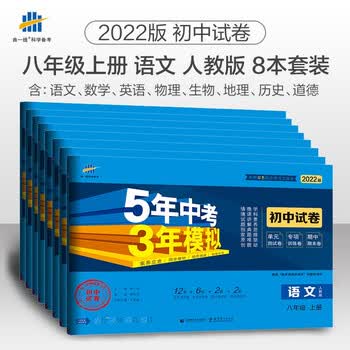 曲一线2023版53同步试卷八年级上册语文数学英语物理生物历史地理道德与法治人教版北师大版外研版 5年中考3年模拟 53试卷八年级上册人教版套装8本