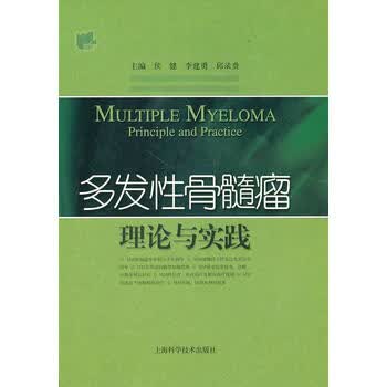 多发性骨髓瘤理论与实践 侯健