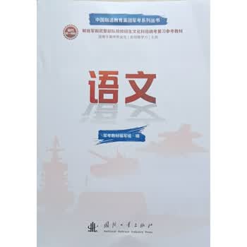 解放军和武警部队院校招生文化科目统考复习参考教材-语文
