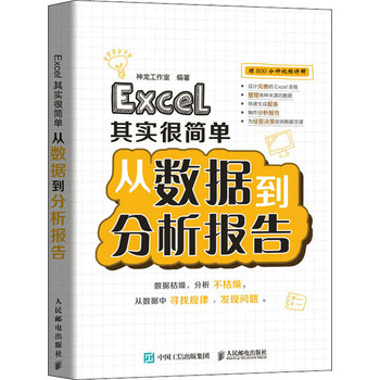 Excel其实很简单 从数据到分析报告 图书
