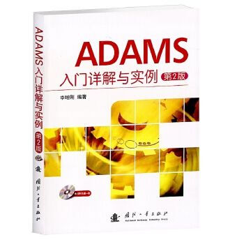 ADAMS入门详解与实例第2版