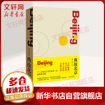 典故北京