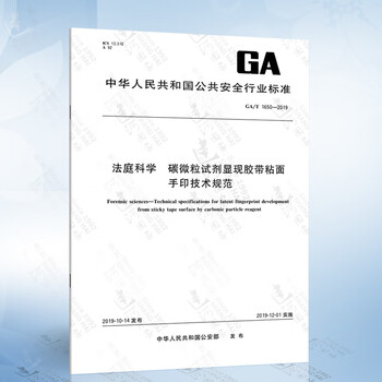 GA/T 1650-2019 法庭科学 碳微粒试剂显现胶带粘面手印技术规范