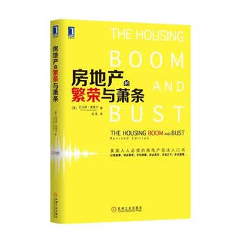 房地产的繁荣与萧条 (美)托马斯•索维尔【正版书】