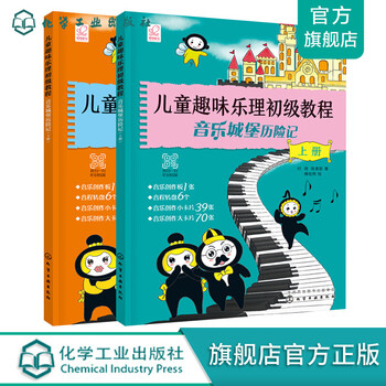儿童趣味乐理初级教程. 音乐城堡历险记