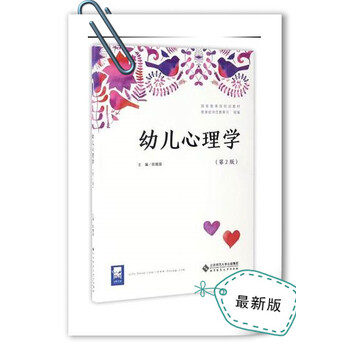 幼儿心理学(第2版国家教育规划教材) 书 编者:陈帼眉.中等幼儿师范学校教科书