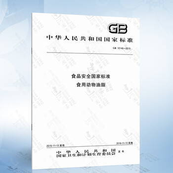 GB 10146-2015 食品安全国家标准 食用动物油脂
