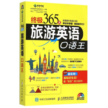 终极365天旅游英语口语王(附光盘)